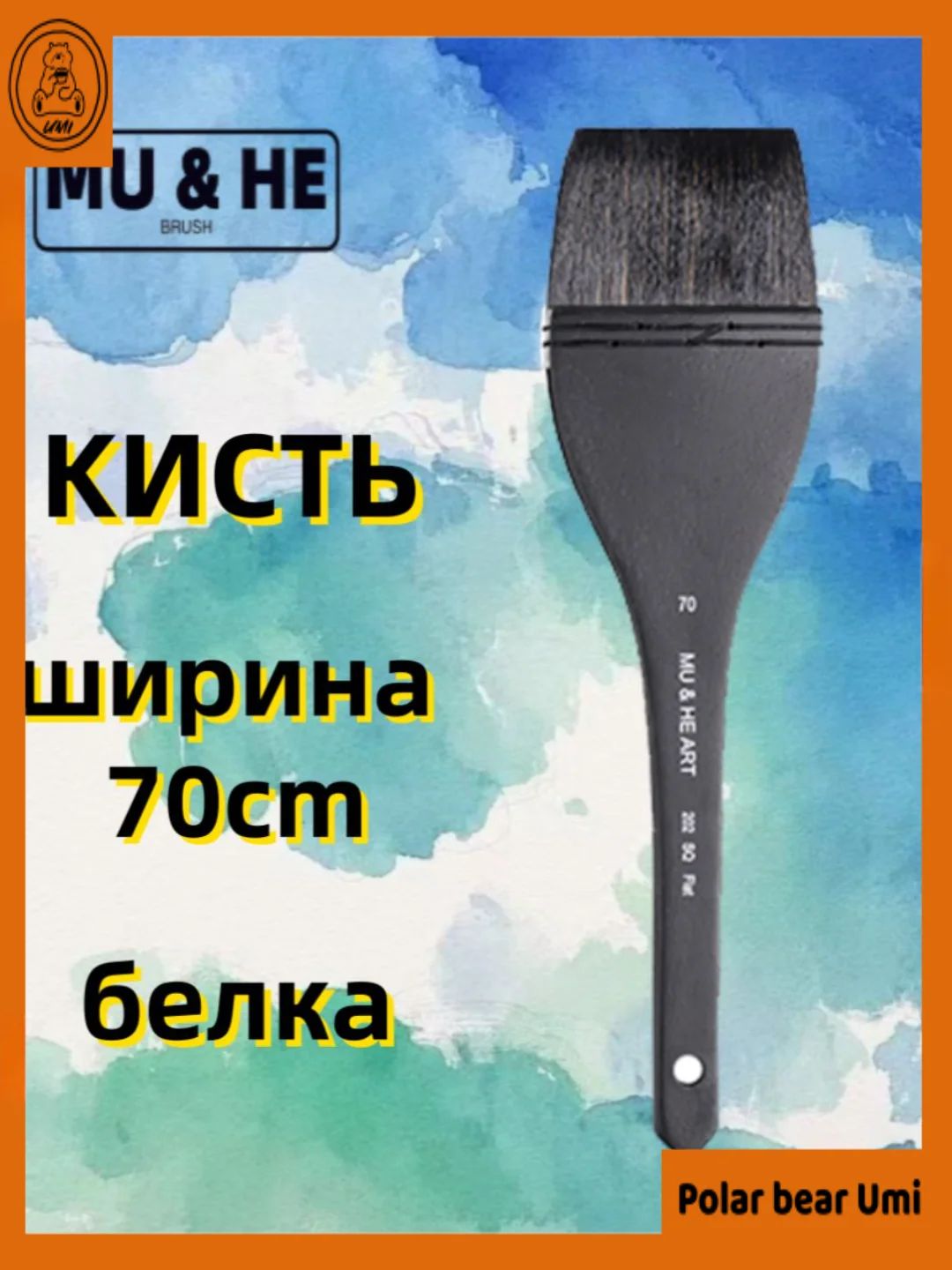 Набор кистей для рисования Флейц № 70, 1 шт.