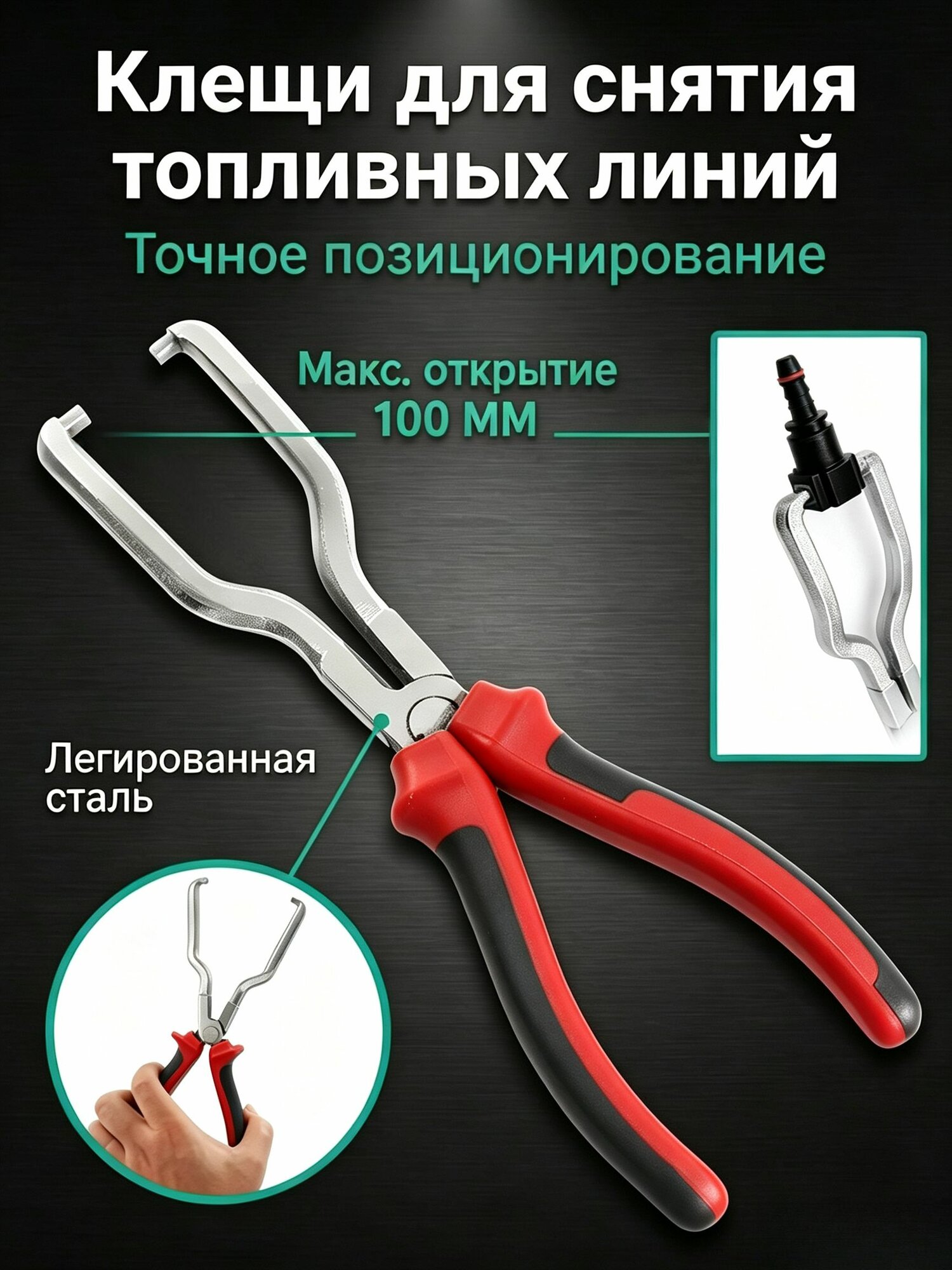 Съемник топливных трубок и фильтров универсальный, Клещи для снятия быстросъемов красный