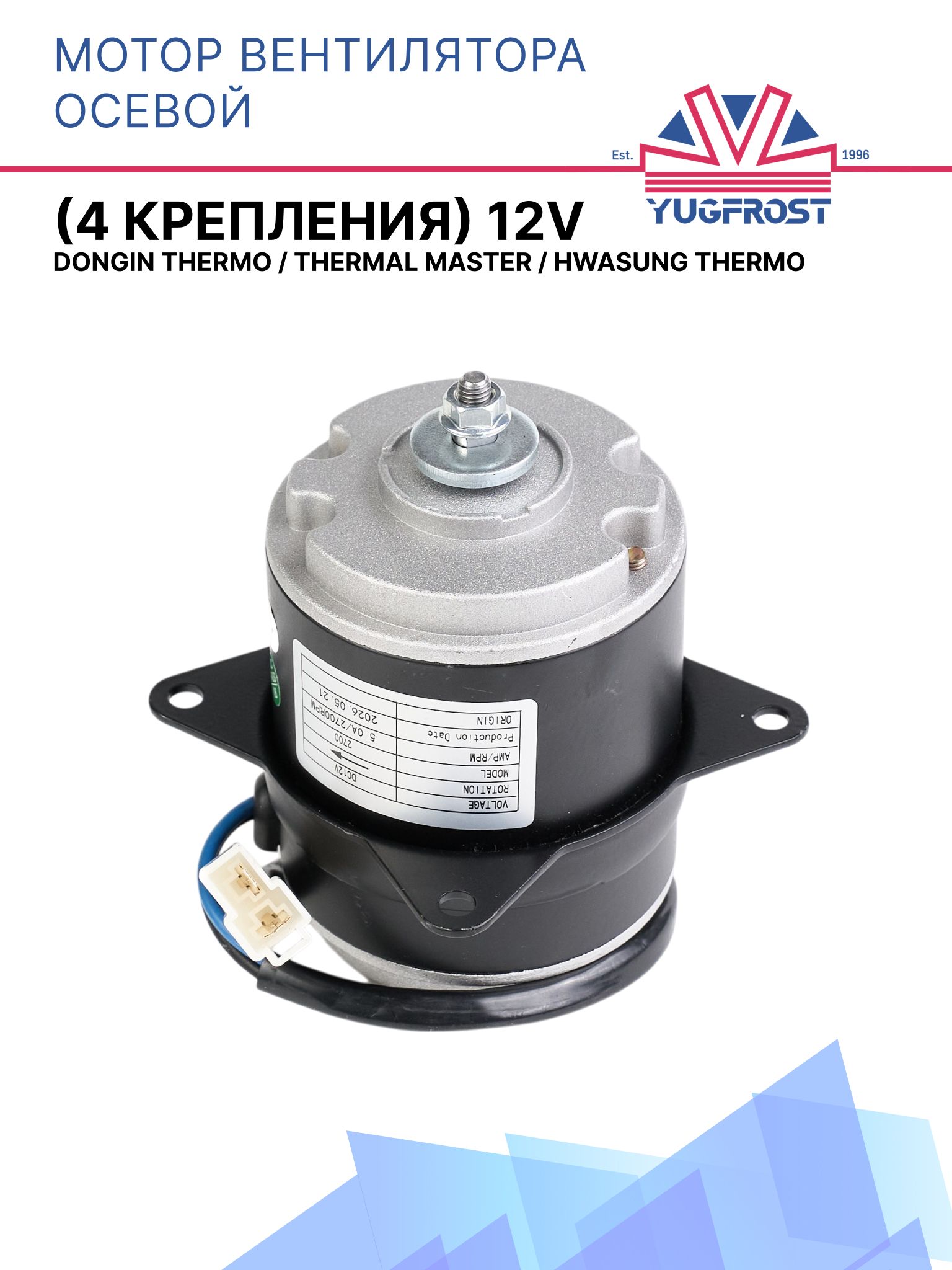 Мотор вентилятора осевой 12V Dongin Thermo / Thermal Master / Hwasung Thermo (4 крепления)