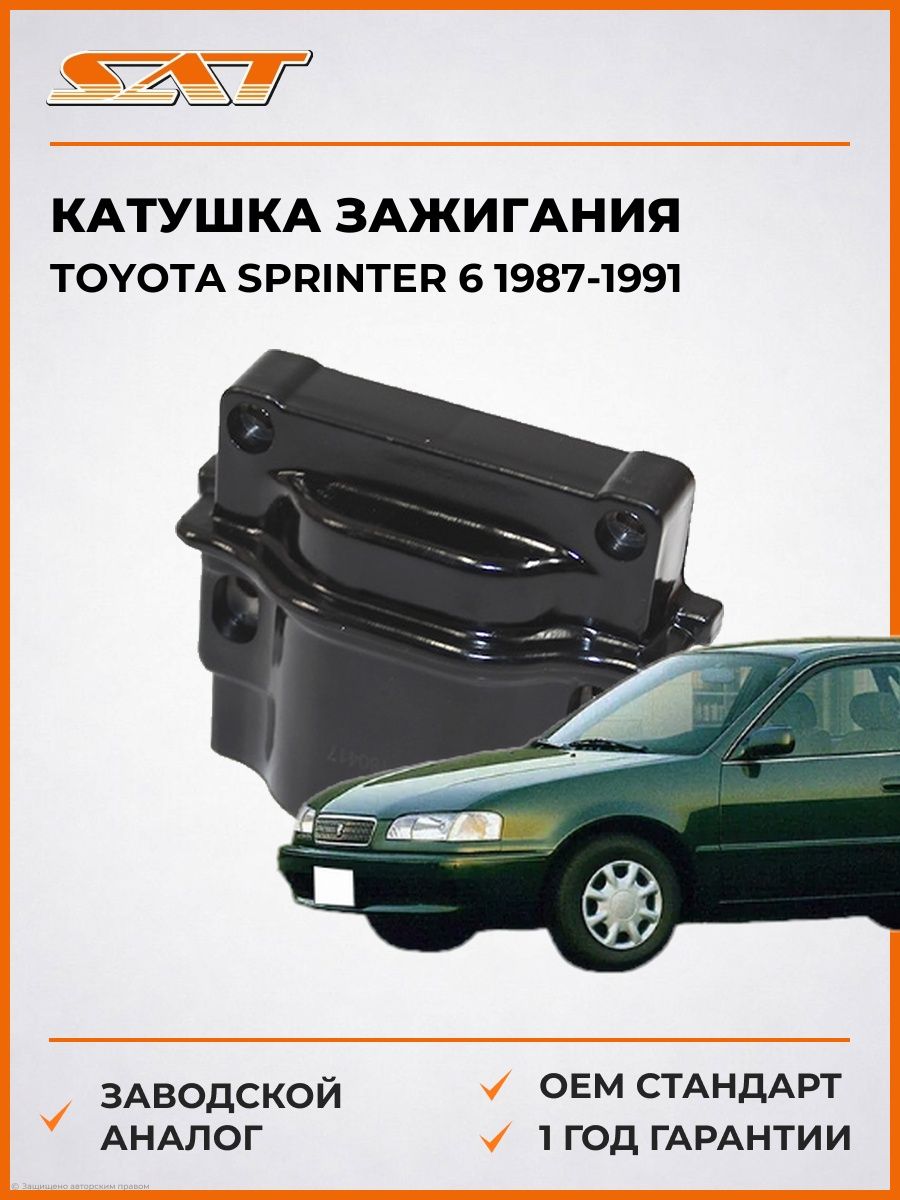 Катушка зажигания SAT ST9091902164 Тойота Спринтер 6 Toyota Sprinter 6 1987-1991