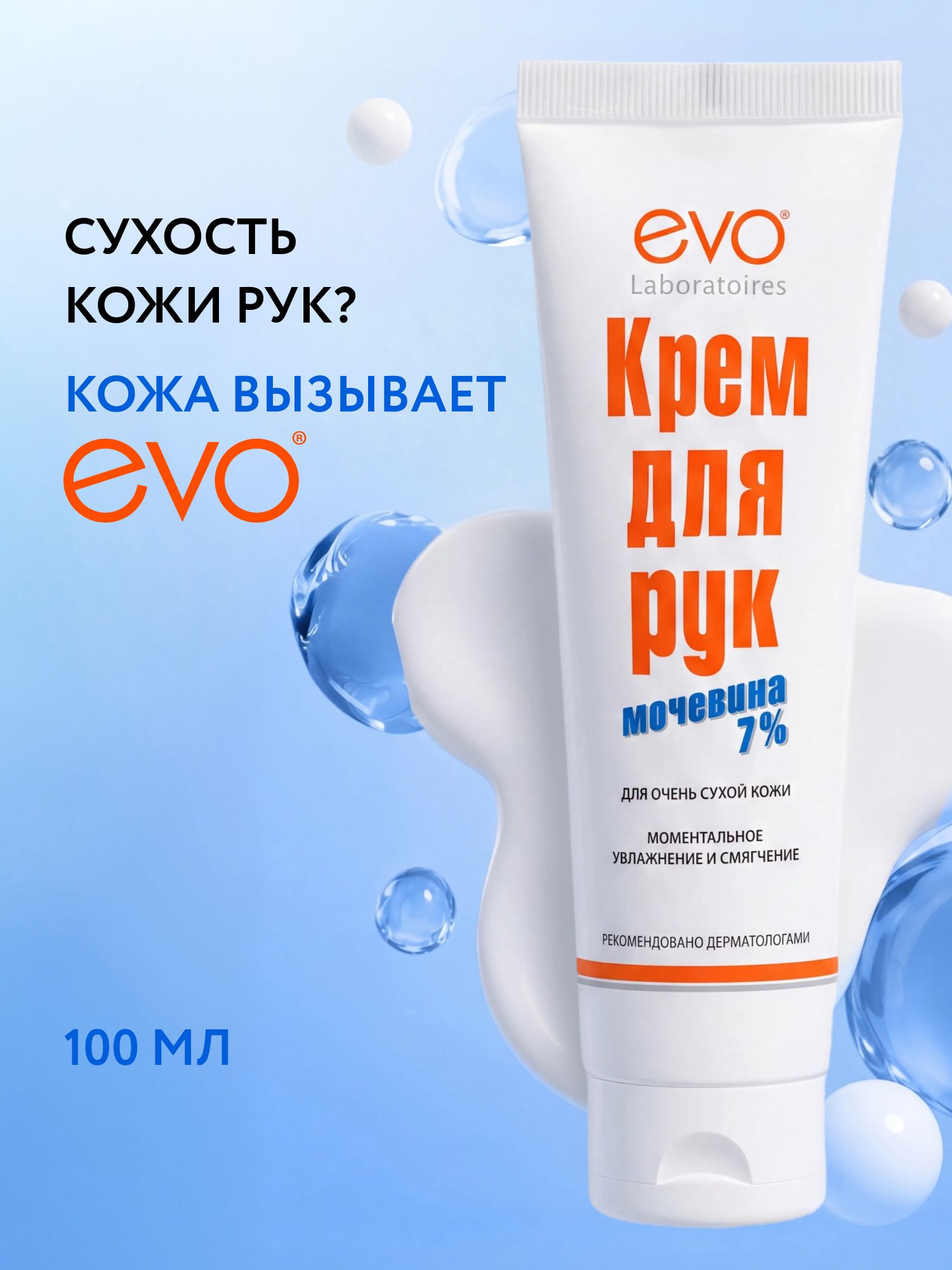 EVO/ЭВО Крем для рук с мочевиной 7% для очень сухой кожи, 100 мл для сухой кожи рук крем с мочевиной