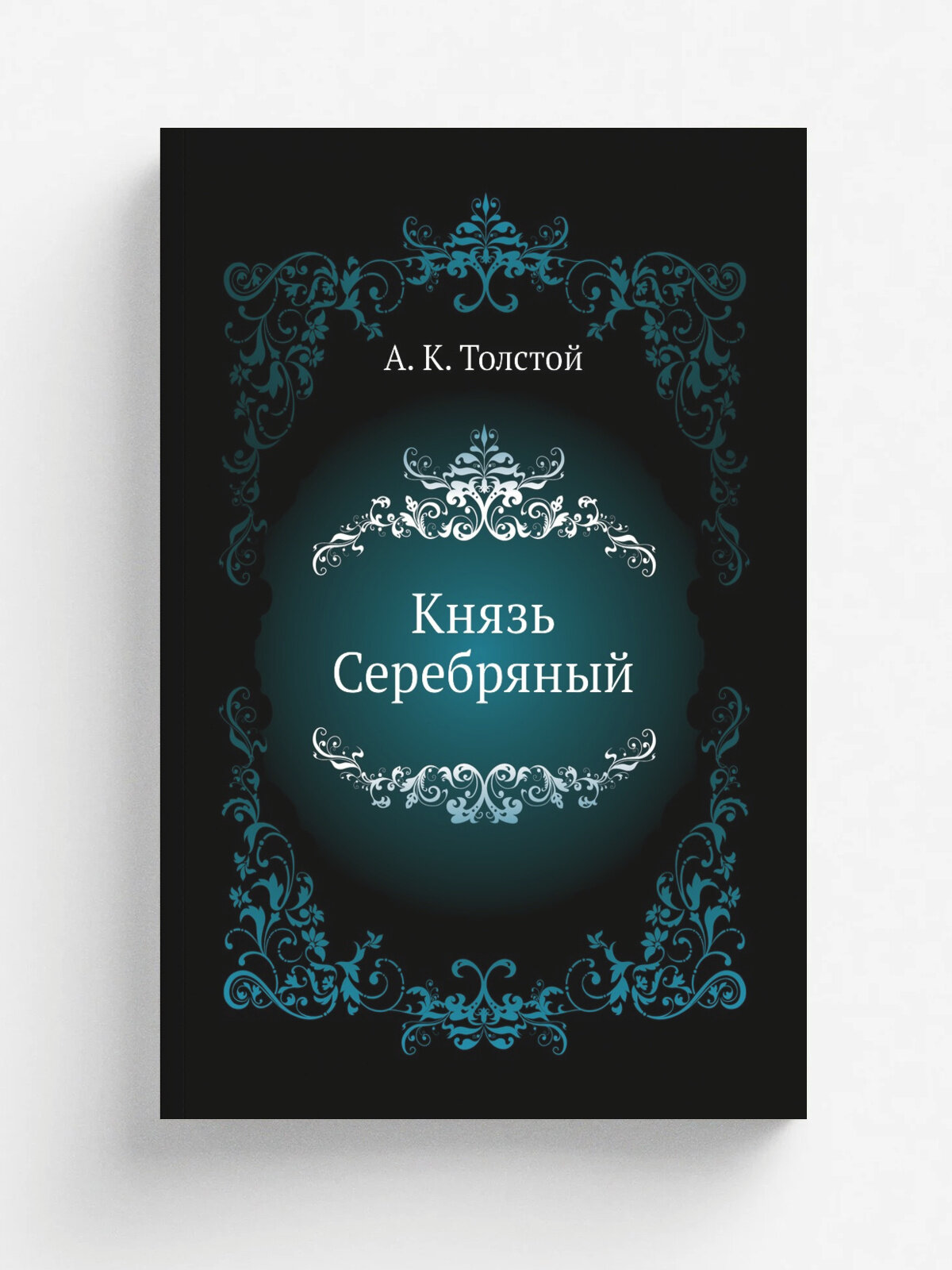 Князь Серебряный