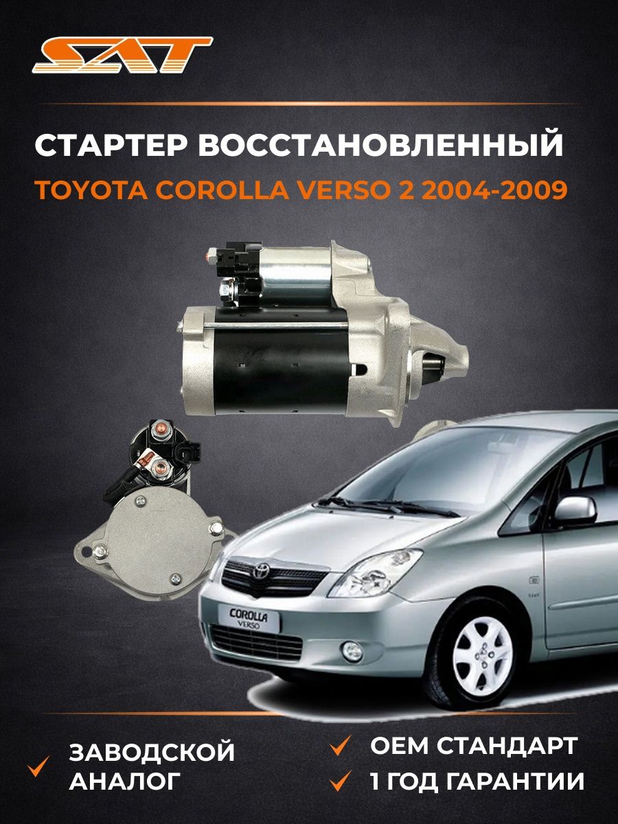 Стартер восстановленный SAT ST281000D180 Тойота Королла Версо 2 Toyota Corolla Verso 2 2004-2009