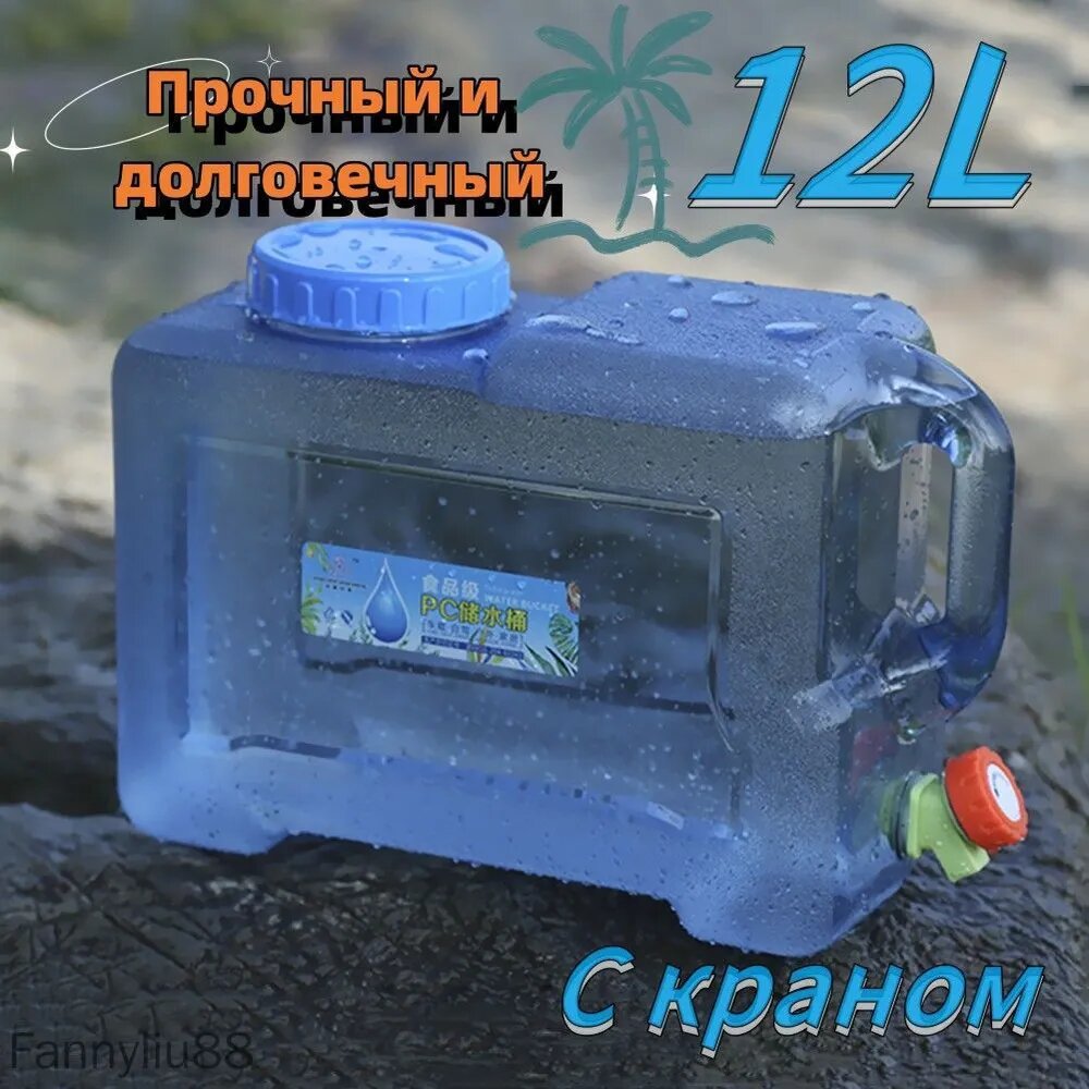 Переносной контейнер-цистерна ведра для воды на открытом воздухе 12 л с краном для кемпинга