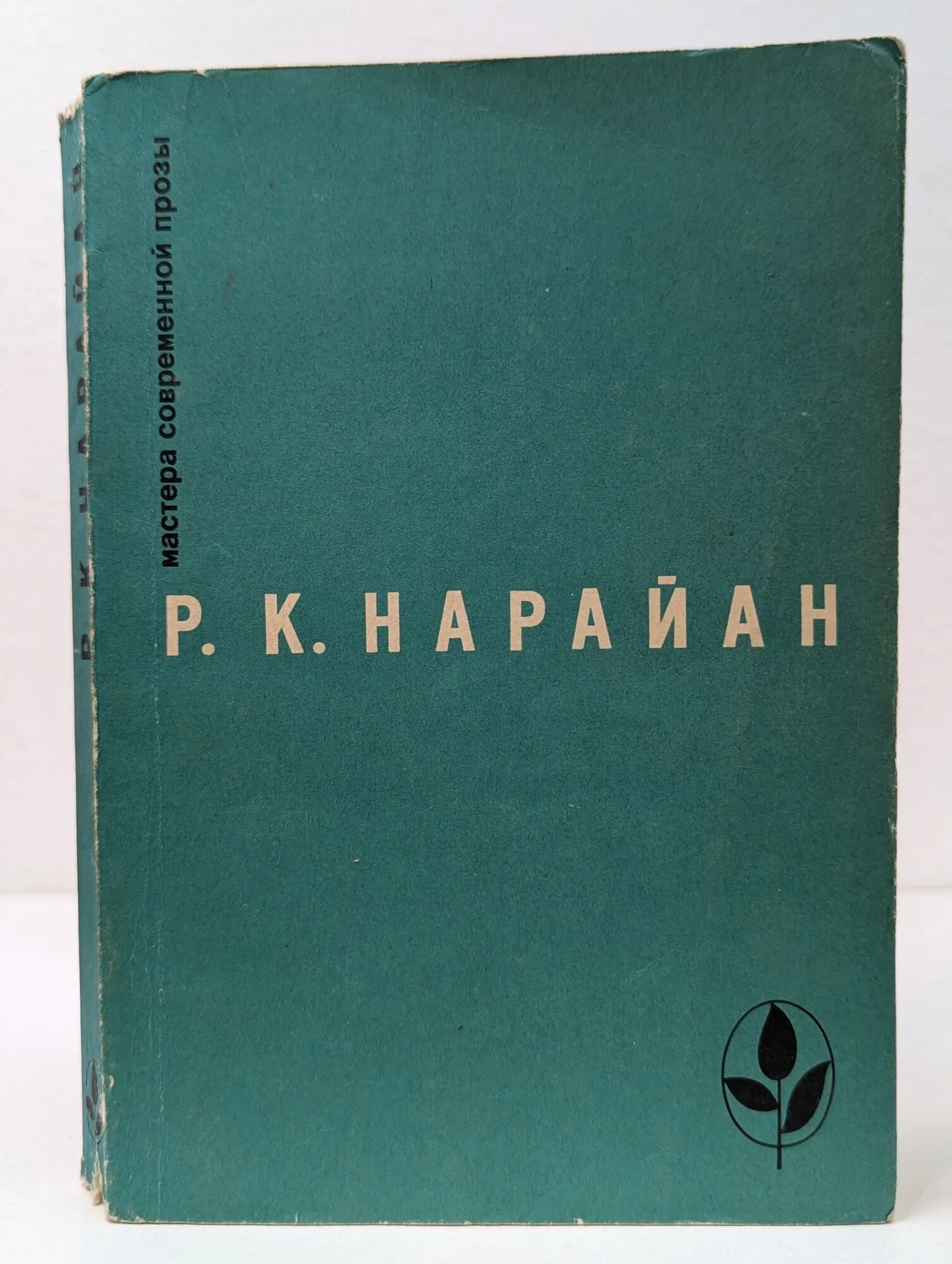 Мастера современной прозы. Р. К. Нарайан. Избранное Нарайан Разипурам Кришнасвами 1975