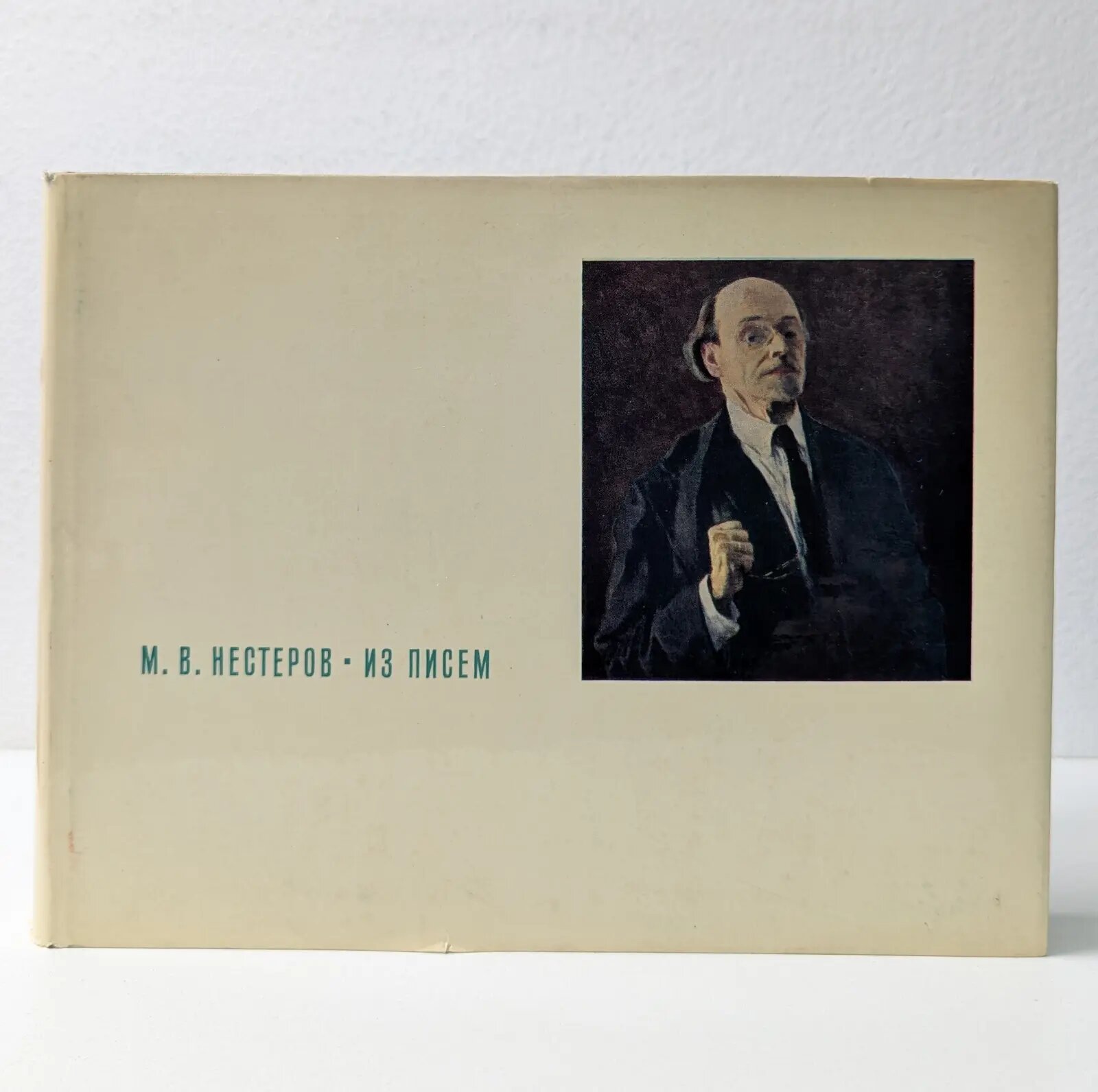 М. В. Нестеров. Из писем Нестеров Михаил Васильевич 1968