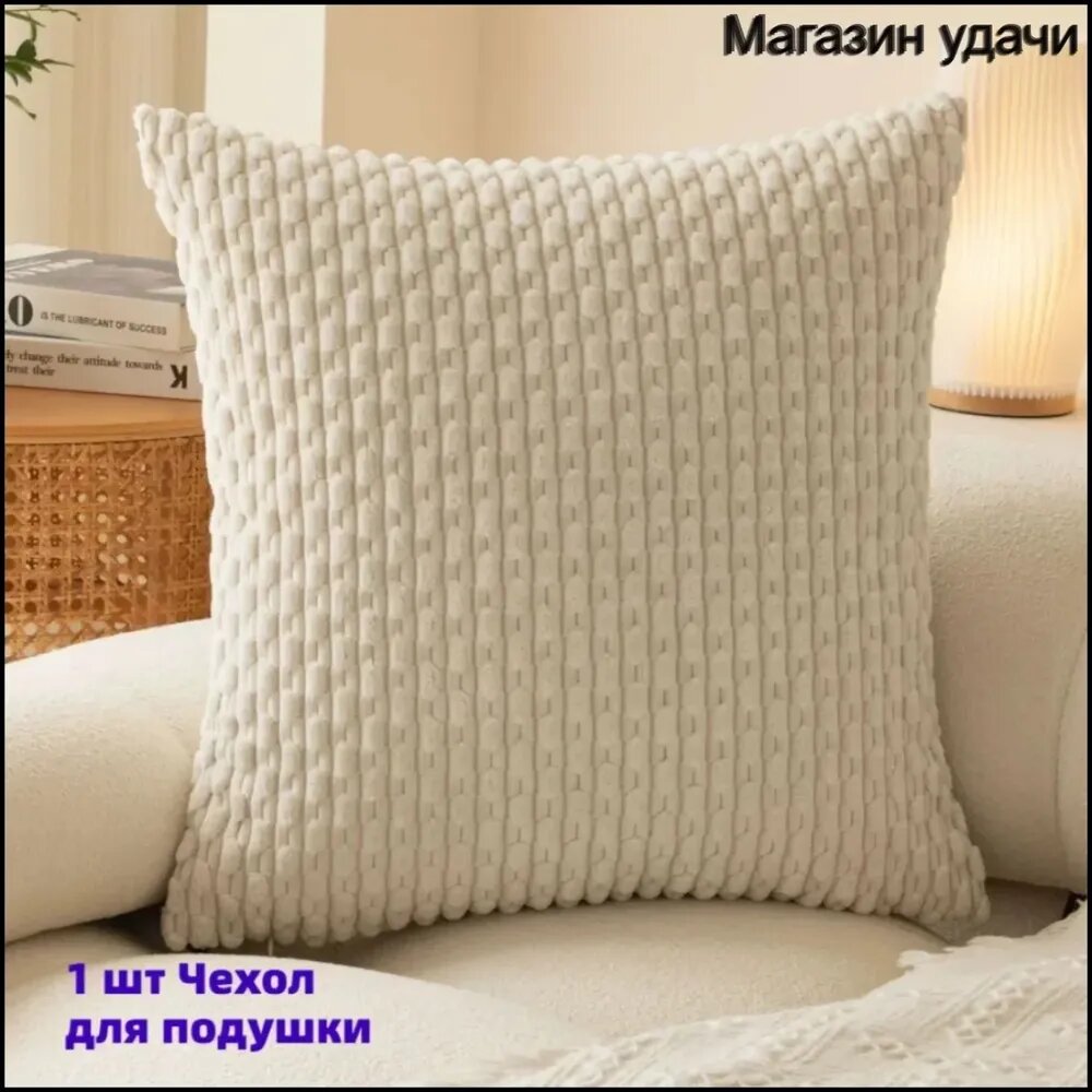 Наволочка декоративная 60x60 см, 1 шт.