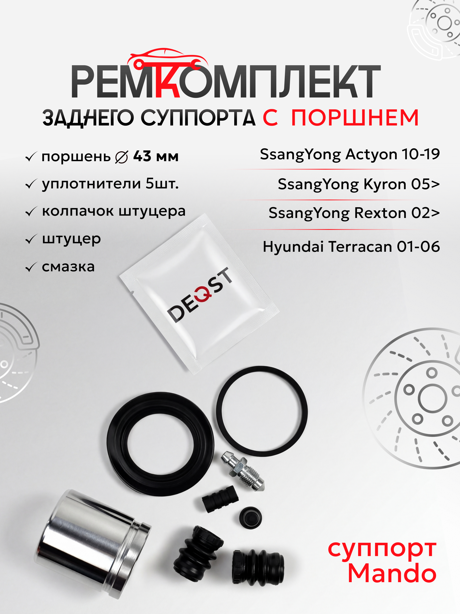 Ремкомплект заднего суппорта с поршнем 43 мм SSANGYONG Актион 05- Кайрон 05- Рекстон 02-