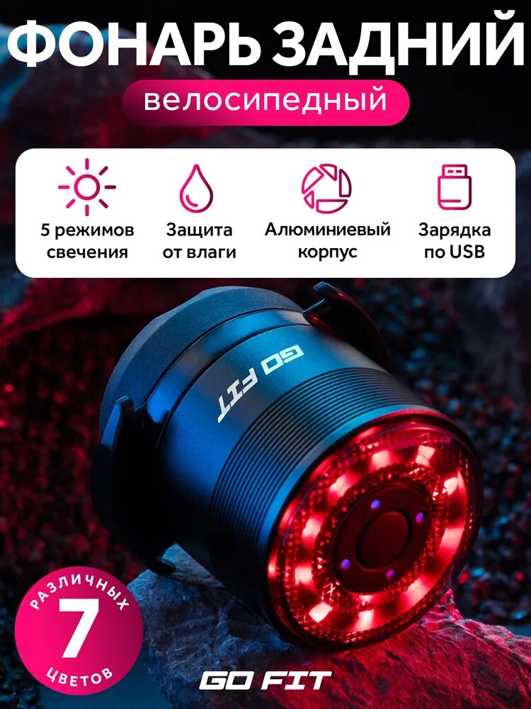 Велосипедный фонарь GO FIT Smart Q1, 7 LED цветов, спортивный задний на аккумуляторе, светодиодный, аксессуары для велосипеда, самоката, электросамоката, черный