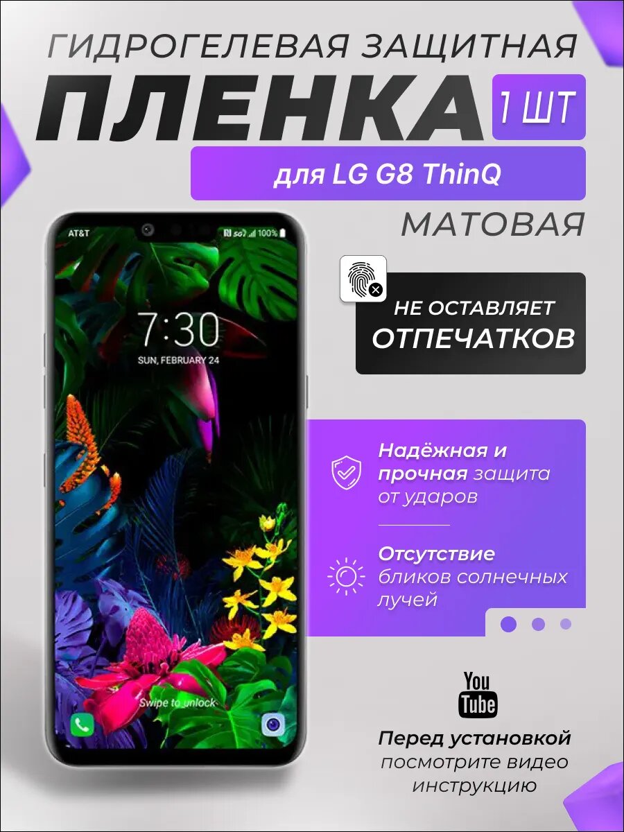 Защитная плёнка для LG G8 ThinQ матовая 1шт.