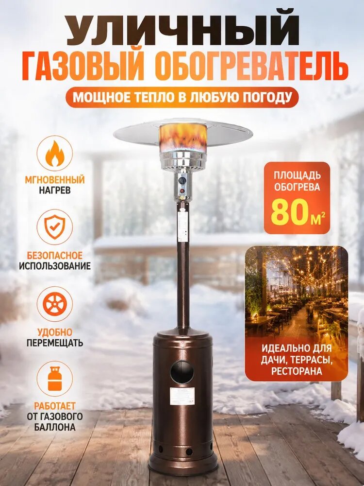 Наружный газовый обогреватель, Площадь обогрева 50 квадратных метров