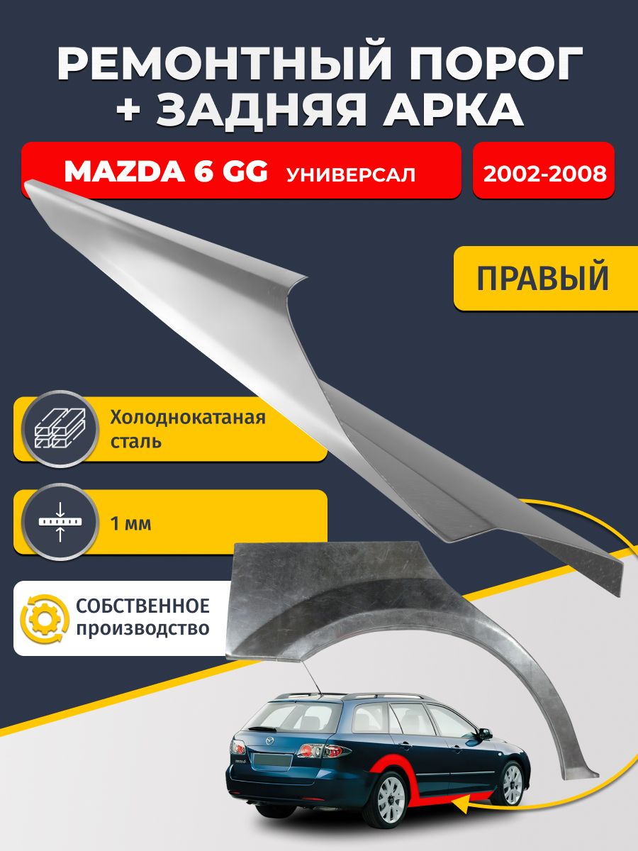 Правая ремонтная задняя арка (0,8 мм) и правый ремонтный стандартный порог (1 мм) на Mazda 6 GG 2002-2008 универсал (Мазда 6 ГГ). Материал холоднокатаная сталь.