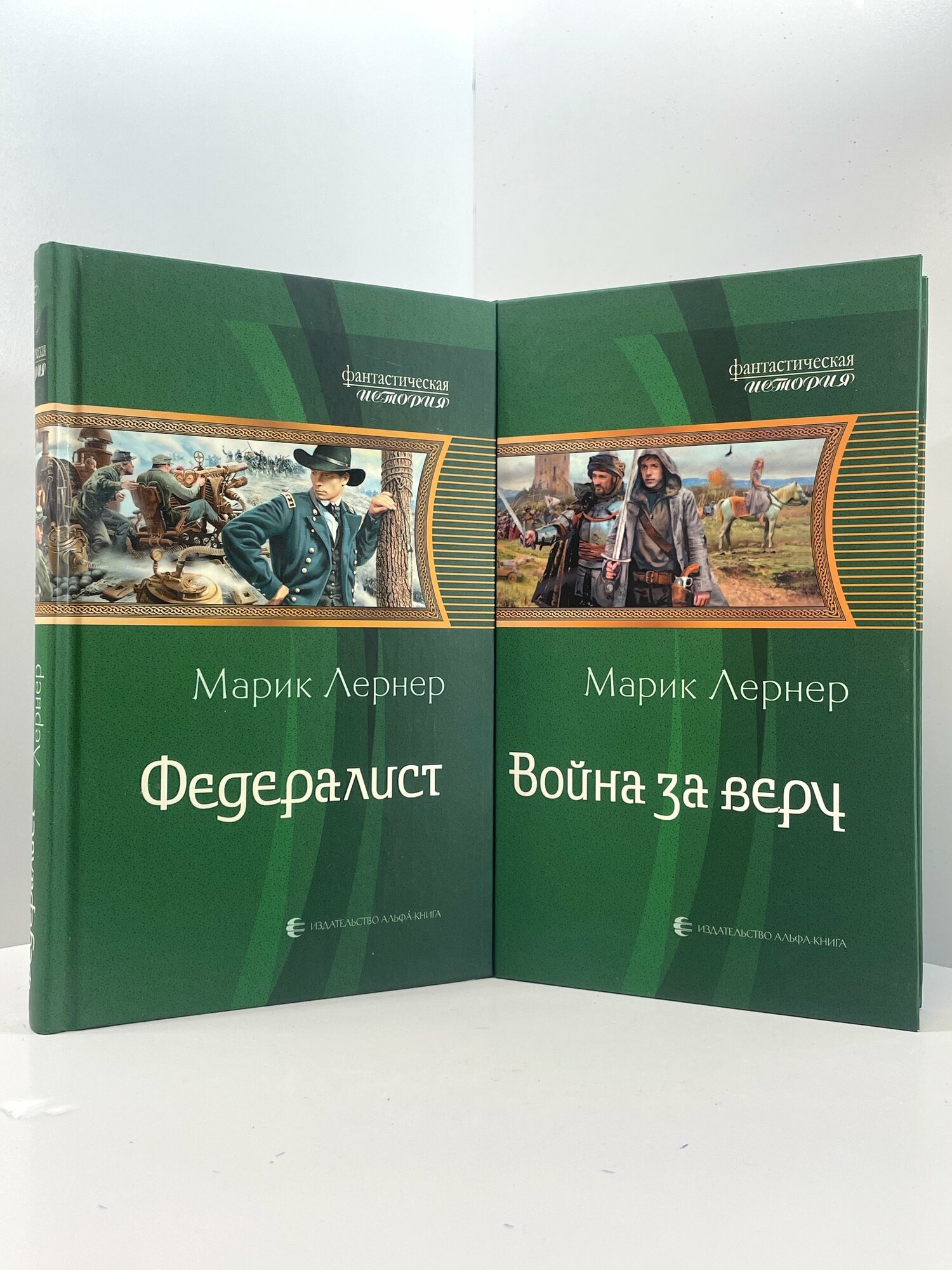 Федералист. Война за веру. Комплект из 2 книг. Марик Лернер. Букинистические книги в отличном состоянии.