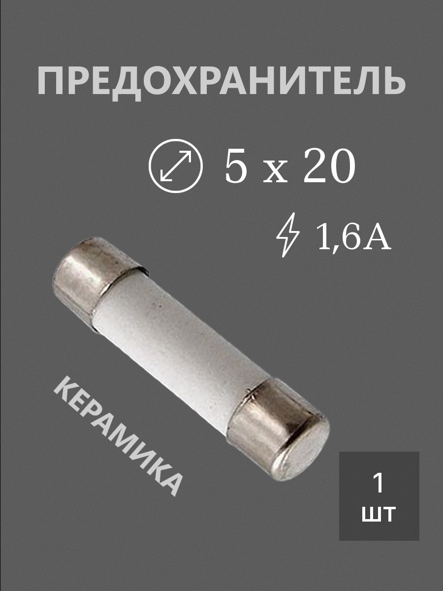 Предохранитель 5х20 1,6А керамика (ВП2Б-1)