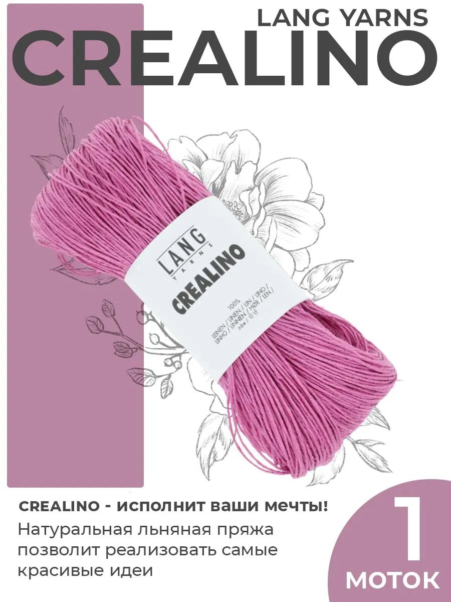 Пряжа для вязания Lang Yarns Crealino льняная, цвет 0085, 1 моток
