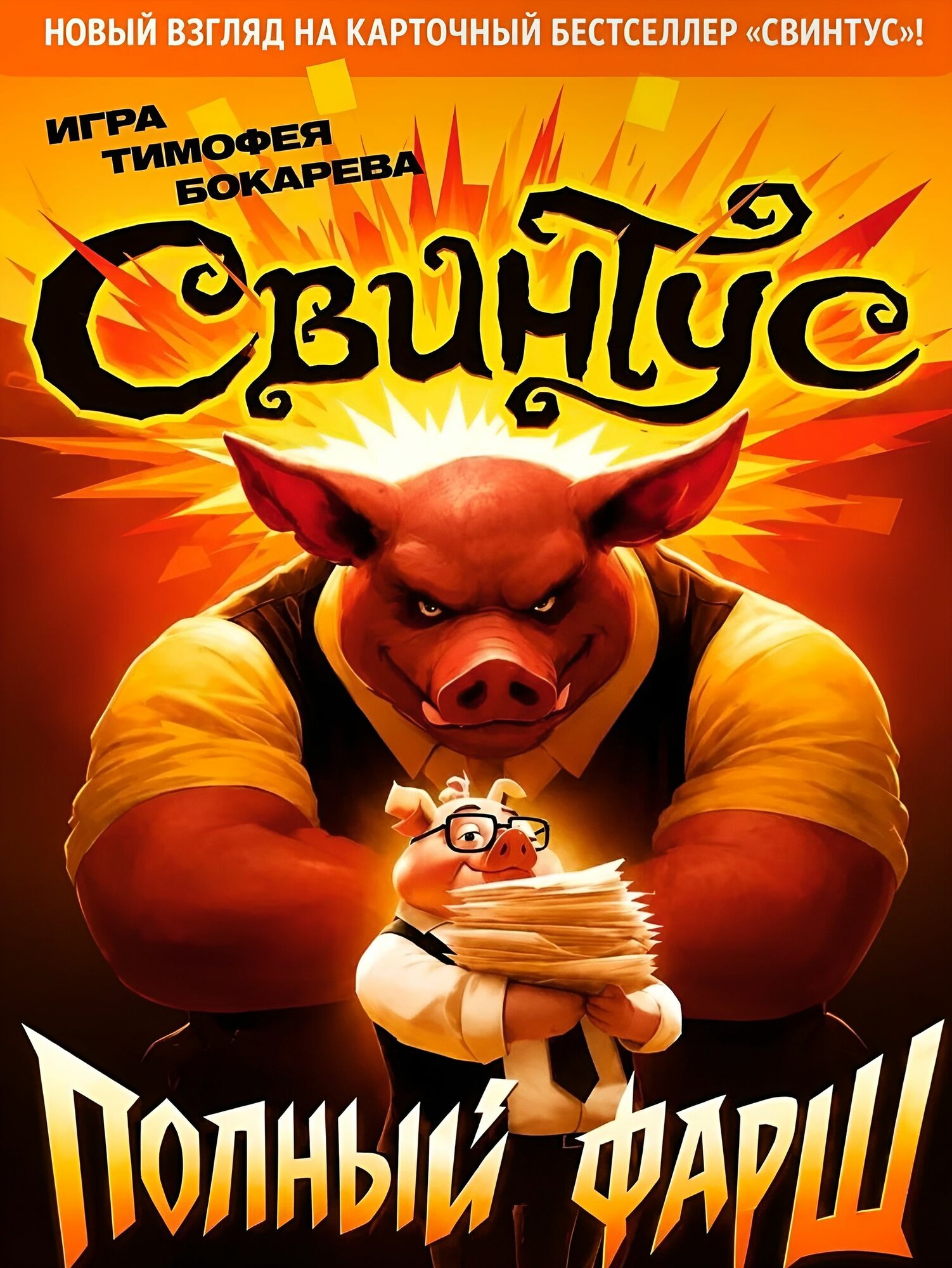 Свинтус Настольная Игра: Полный Фарш