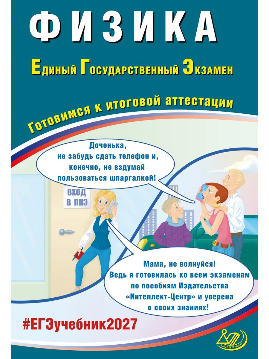 Физика. ЕГЭ 2027
