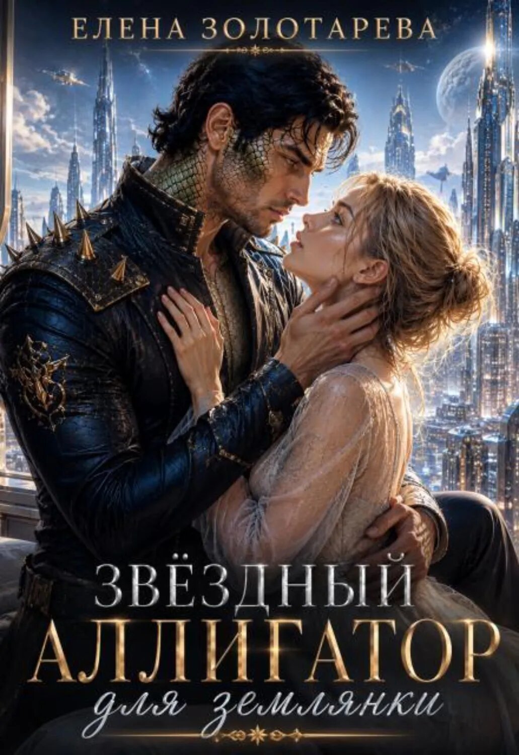 Звездный аллигатор для землянки [Цифровая книга]