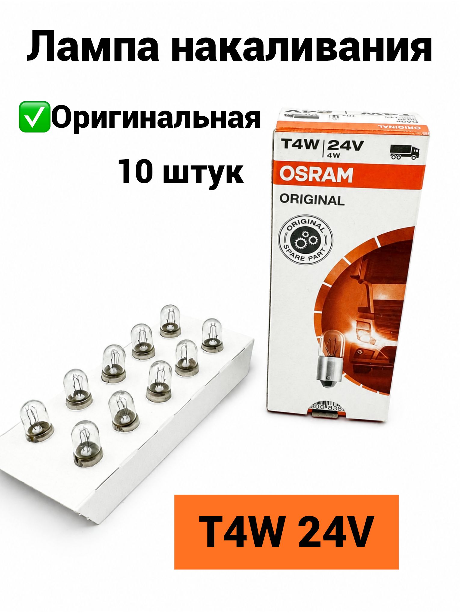 Лампа накаливания OSRAM T4W 24V BA9s Артикул: 3930/10 штук.