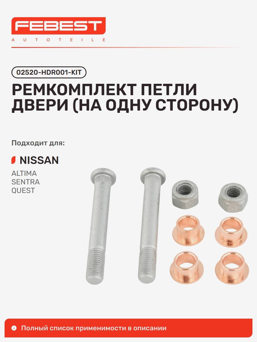 Ремкомплект петли двери Nissan Ниссан Altima, Sentra Сентра, Quest, Pathfinder, Maxima, Armada, Frontier, Xterra, Navara, Titan 02520-HDR001-KIT