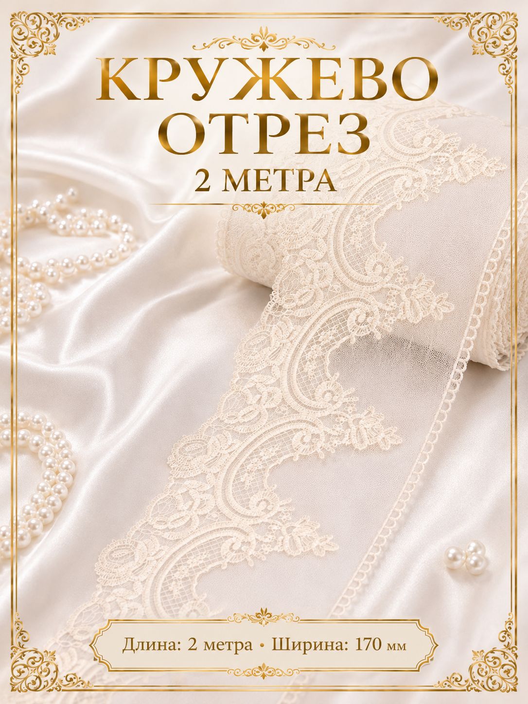 Кружево на сетке LUXIA широкое 17 см, отрез 2 м айвори для шитья рукоделия и декора