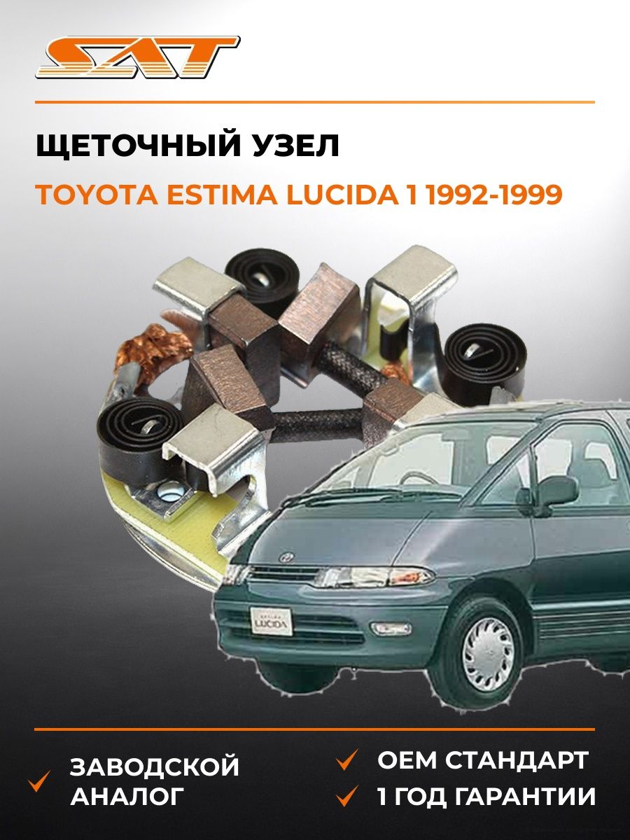 Щеточный узел SAT ST2814015090 Тойота Эстима Люсида Toyota Estima Lucida 1992-1999