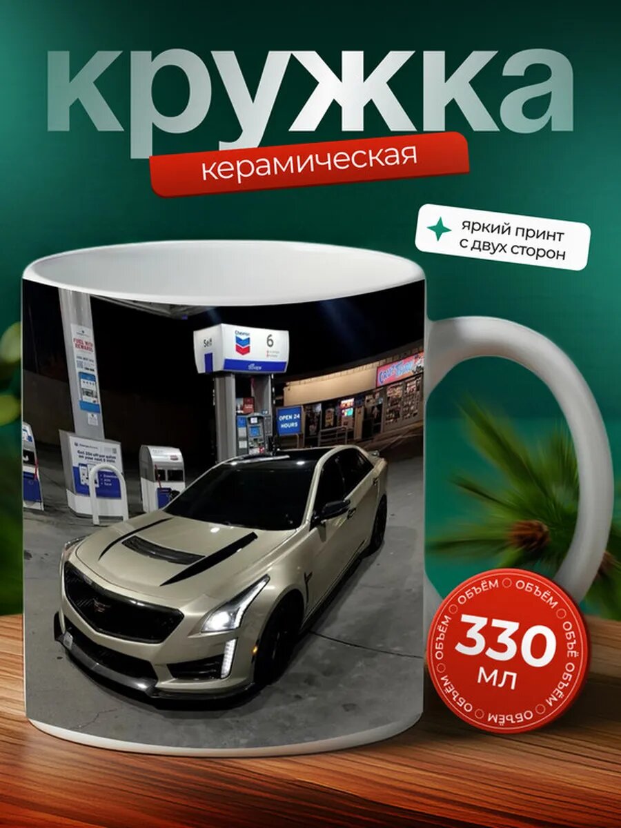 Кружка Кадиллак ATS Cadillac ATS 16,