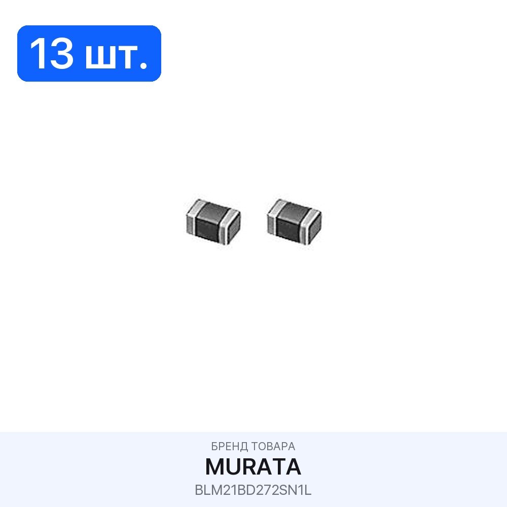 13 шт. Фильтр ферритовый BLM21BD272SN1L Murata