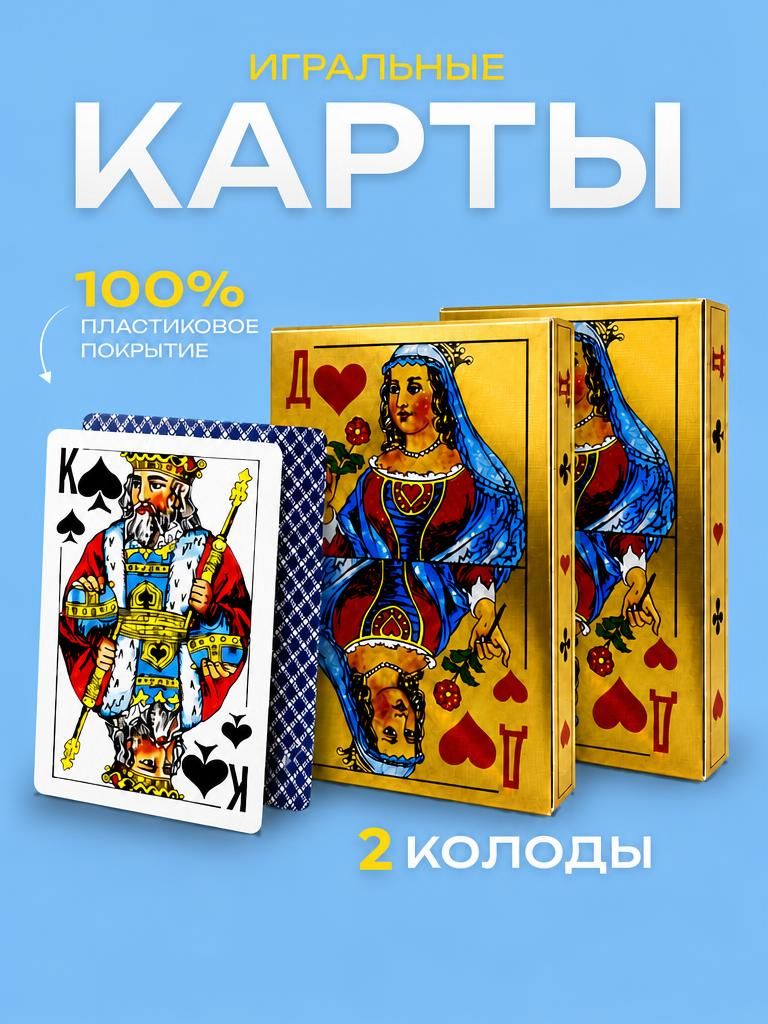 Карты игральные с пластиковым покрытием 36 штук, 2 колоды