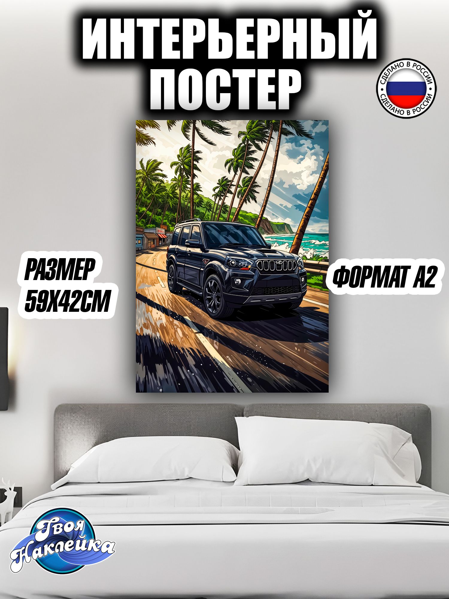 Постер на стену интерьерный 59x42 Махиндра Скорпион