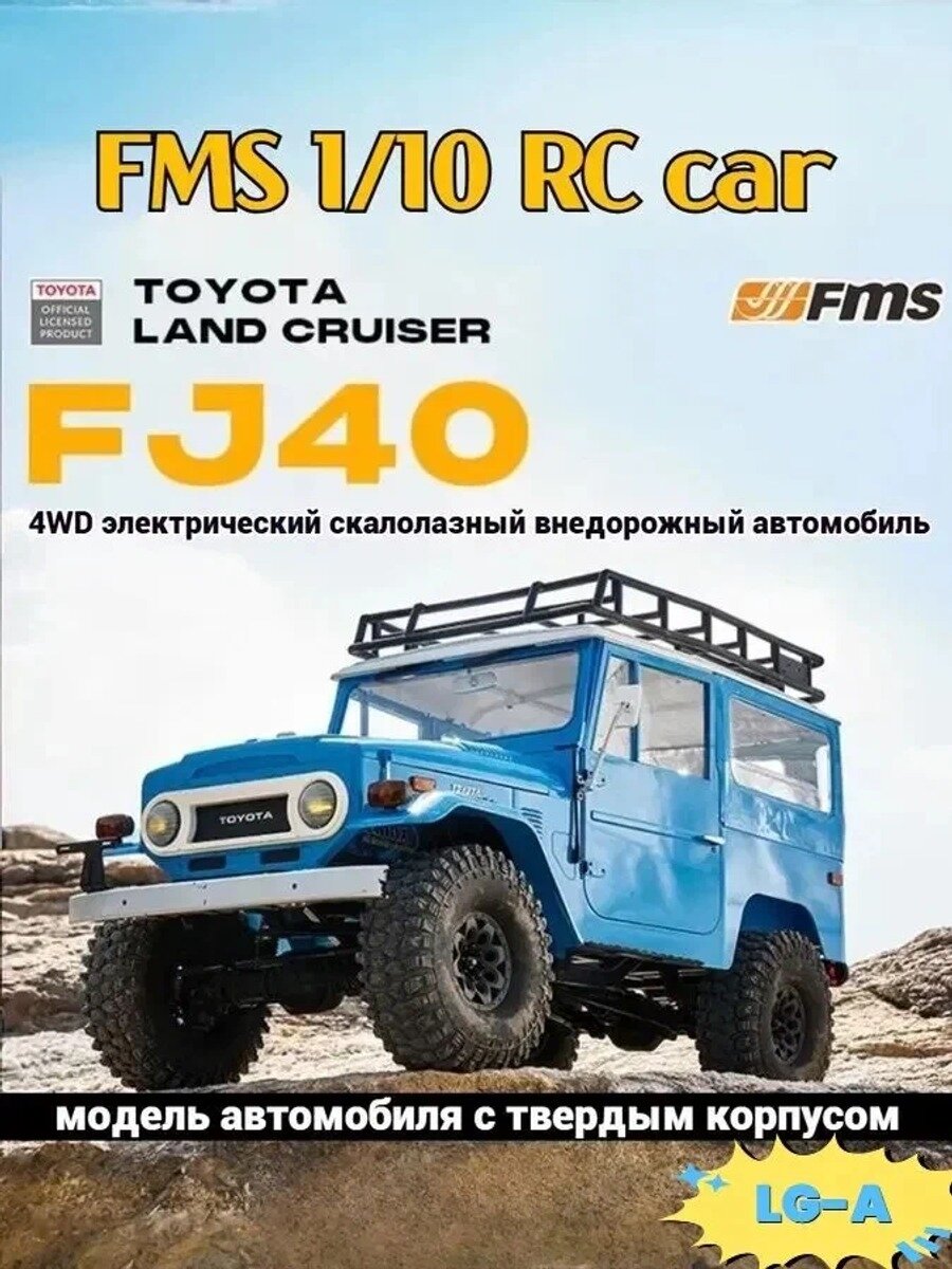 Радиоуправляемая модель Toyota Land Cruiser FJ40, масштаб 1:10, 4WD, для взрослых и детей