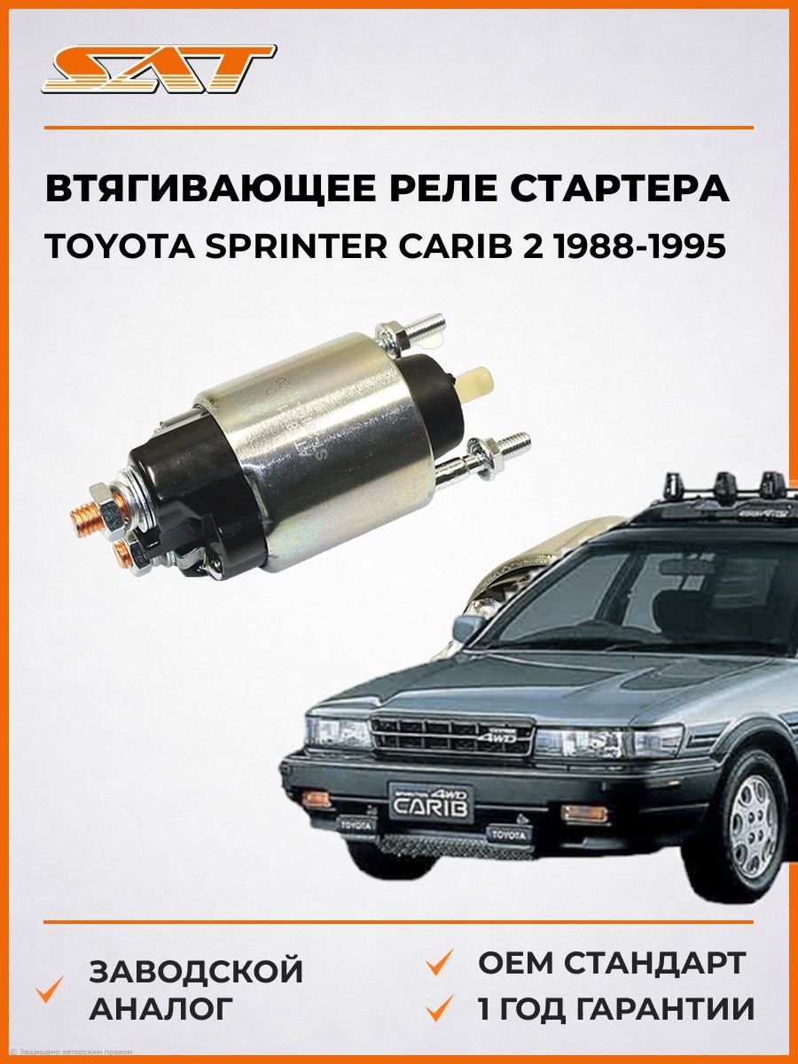 Втягивающее реле стартера SAT ST2815010020 Тойота Спринтер Кариб 2 Toyota Sprinter Carib 2 1988-1995