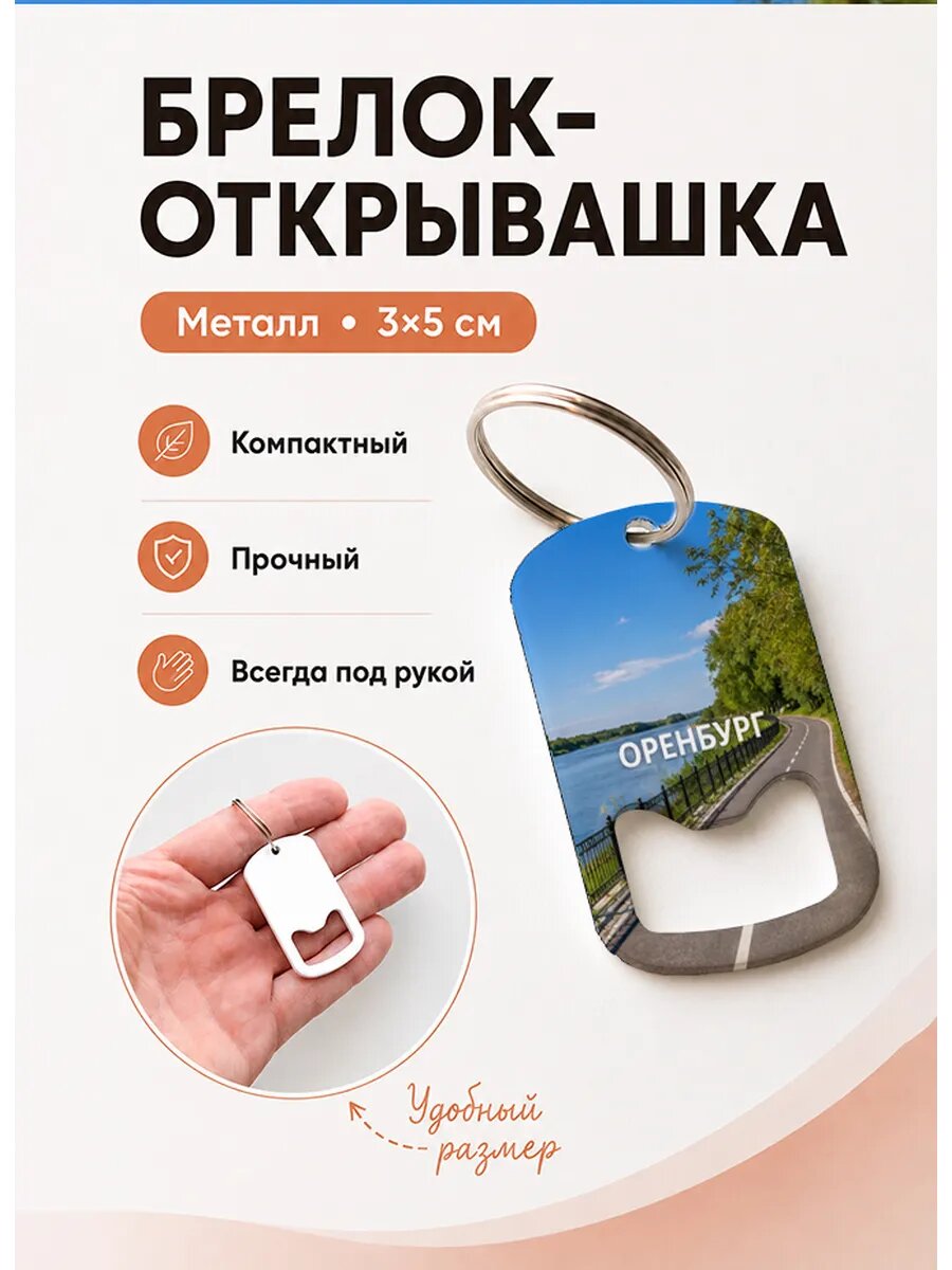 Брелок открывашка "Оренбург Велодорожка"
