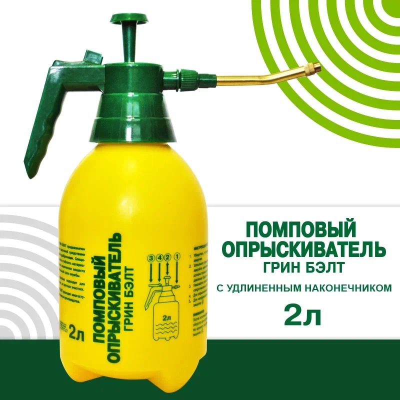 Помповый опрыскиватель с удлиненным наконечником 2 л Green Belt, садовый и домашний распылитель