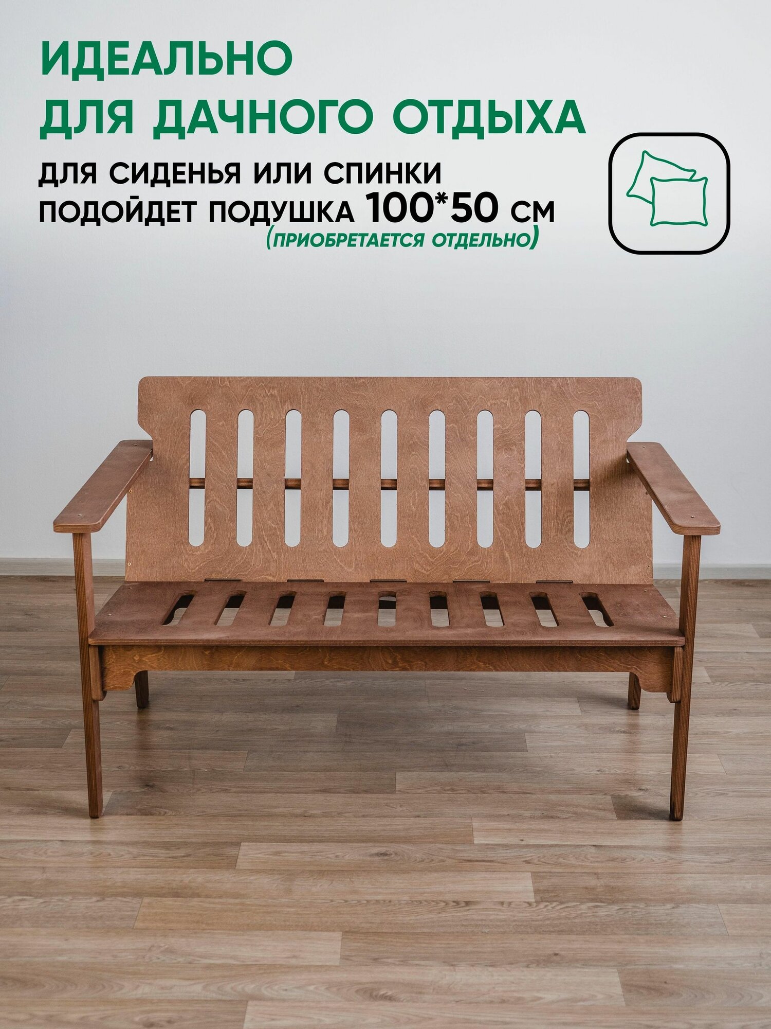 Диван садовый пропитка орех — фото 1