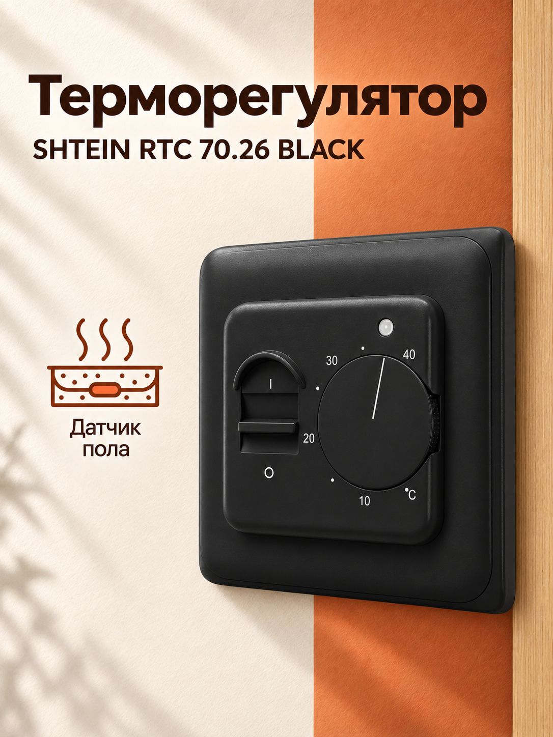 Терморегулятор для теплого пола SHTEIN RTC 70.26 BLACK, механический