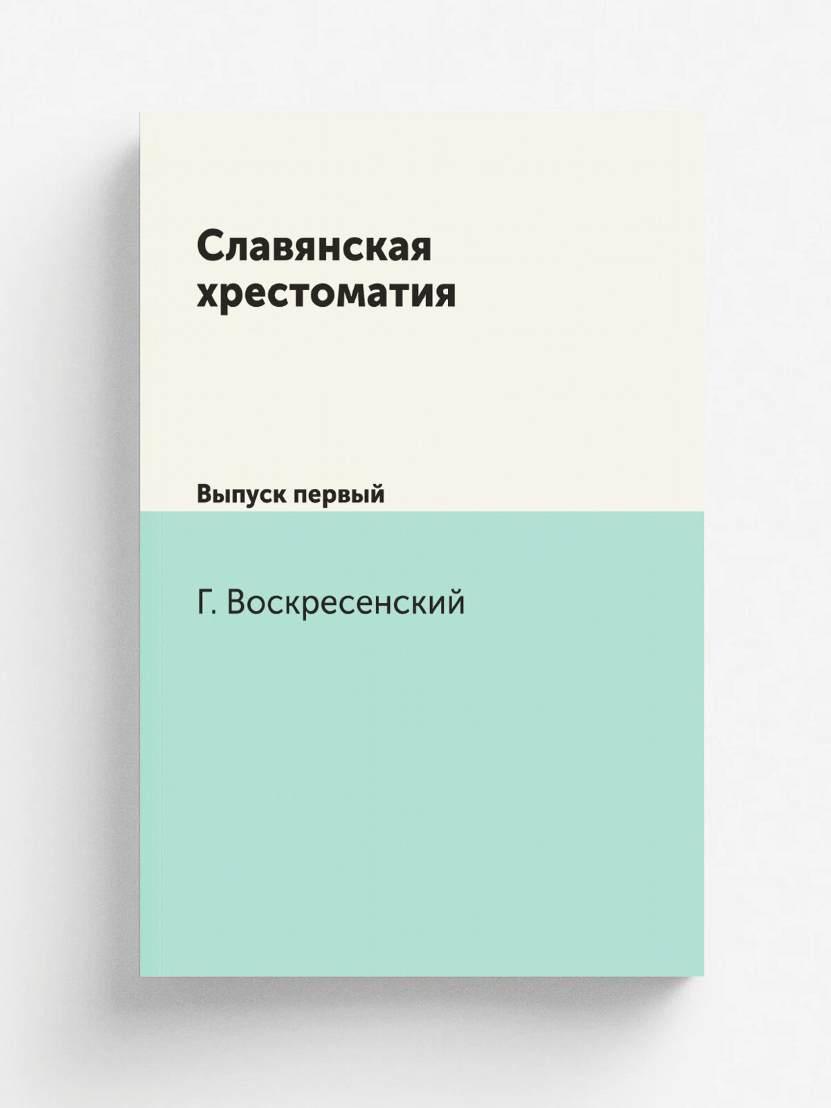 Славянская хрестоматия. Выпуск первый