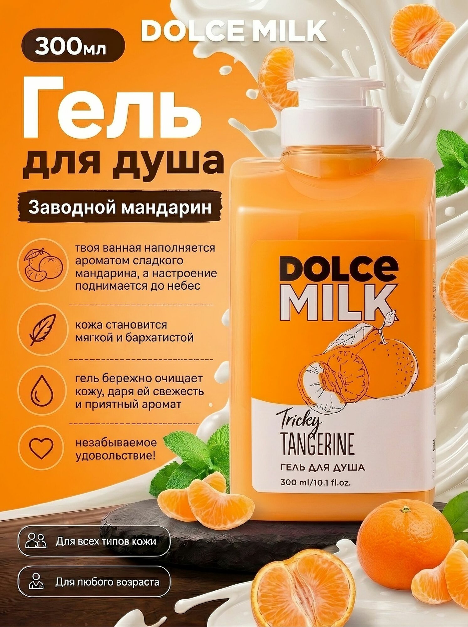 DOLCE MILK Гель для душа Заводной мандарин 300 мл