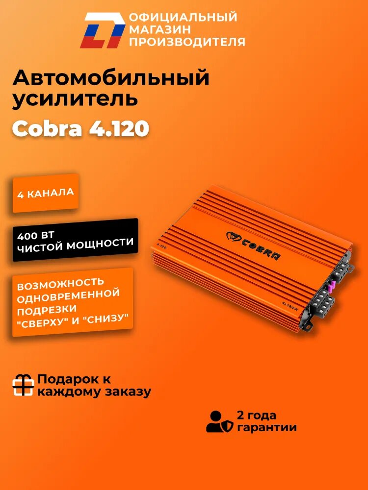 Усилитель 4 канальный для динамиков DL Audio Cobra 4.120