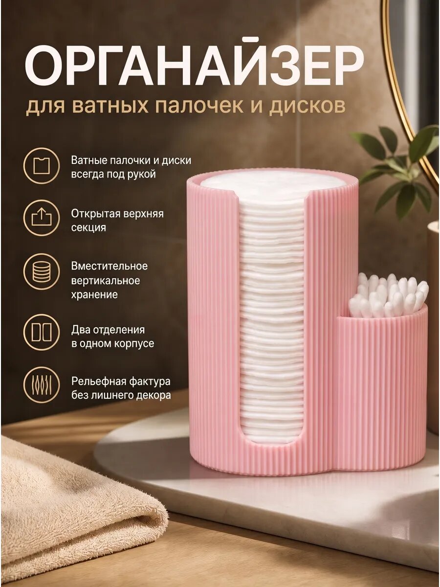 Органайзер для ватных дисков и ватных палочек