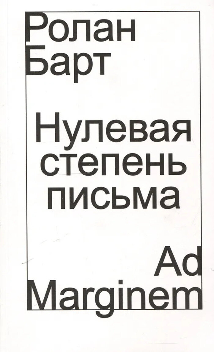 Книга "Нулевая степень письма", автор Барт Р, издательство Ад Маргинем