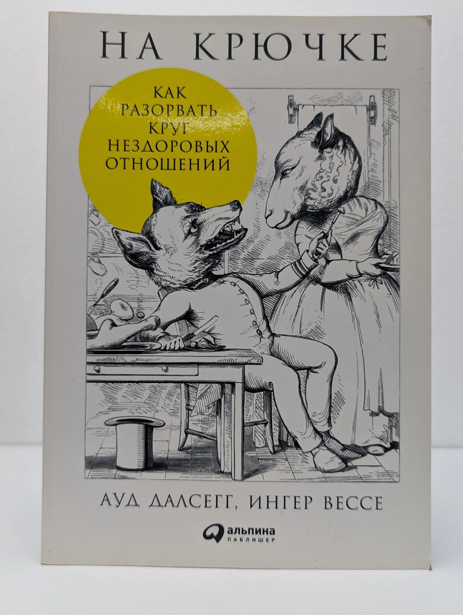 На крючке. Как разорвать круг нездоровых отношений Далсегг Ауд, Вессе Ингер 2017