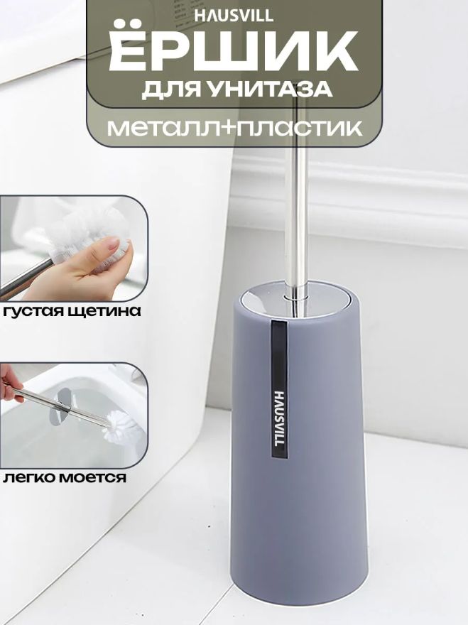 Ершик для унитаза с подставкой в туалет, ёршик с крышкой для туалета серый HAUSVILL