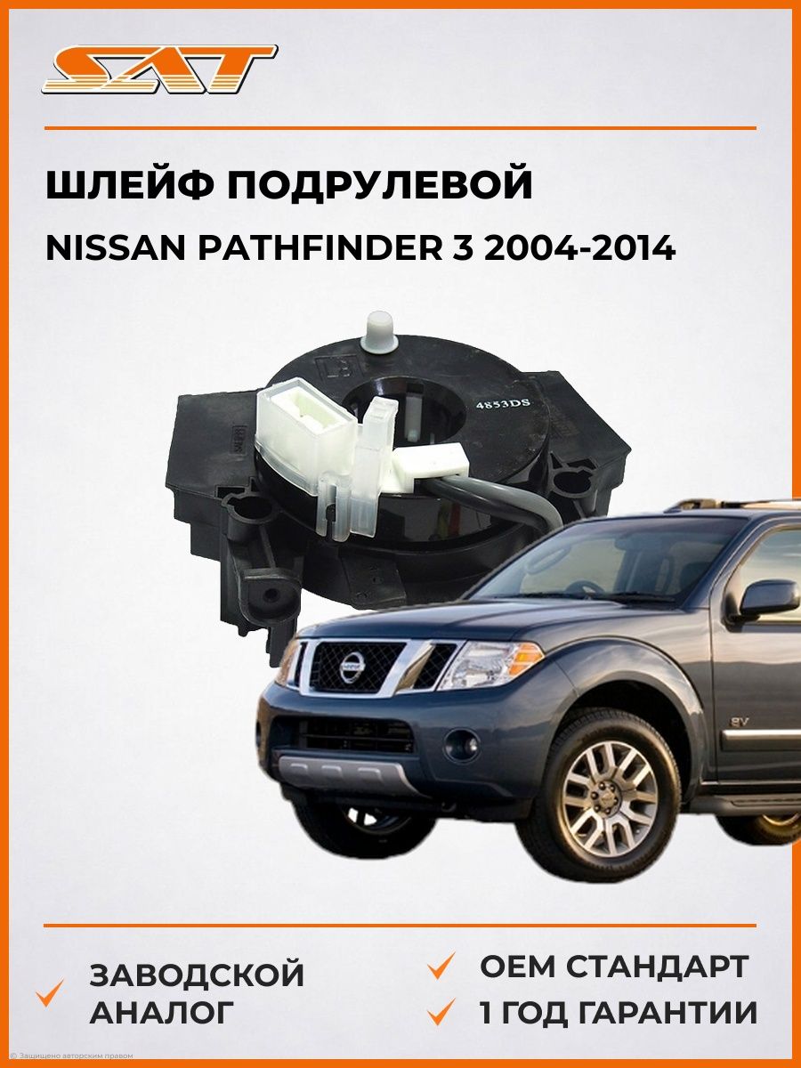 Шлейф подрулевой SAT STB5567JD00A Ниссан Патфайндер 3 Nissan Pathfinder 3 2004-2014