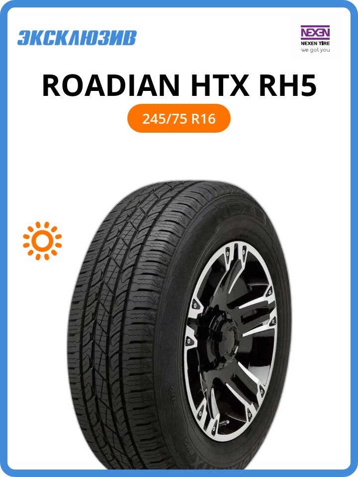 Летняя шина Nexen ROADIAN HTX RH5 245/75 R16 111S