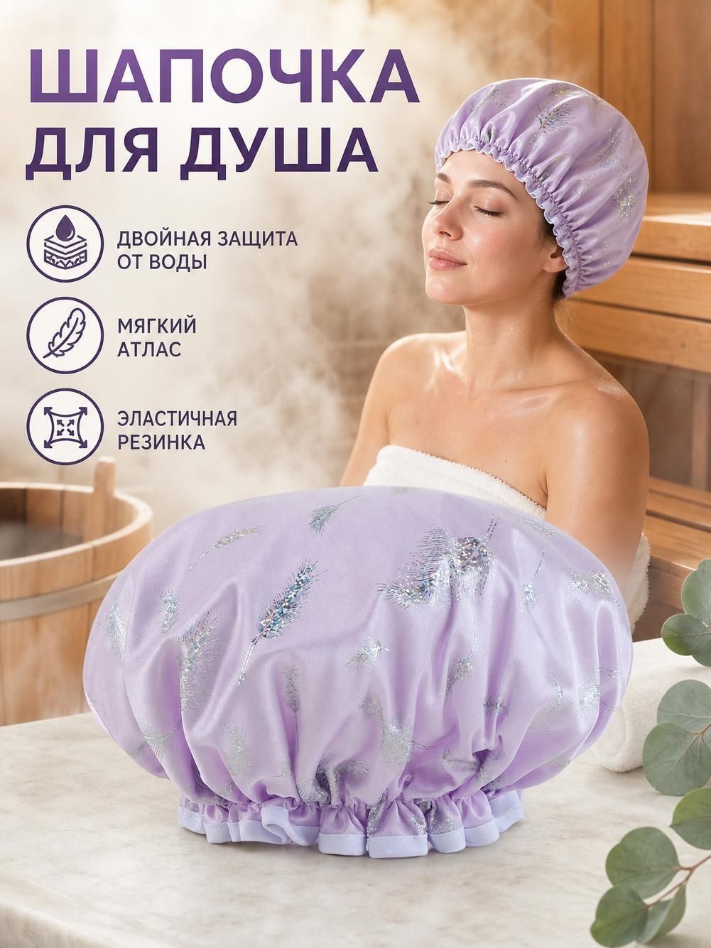 Шапочка для душа женская