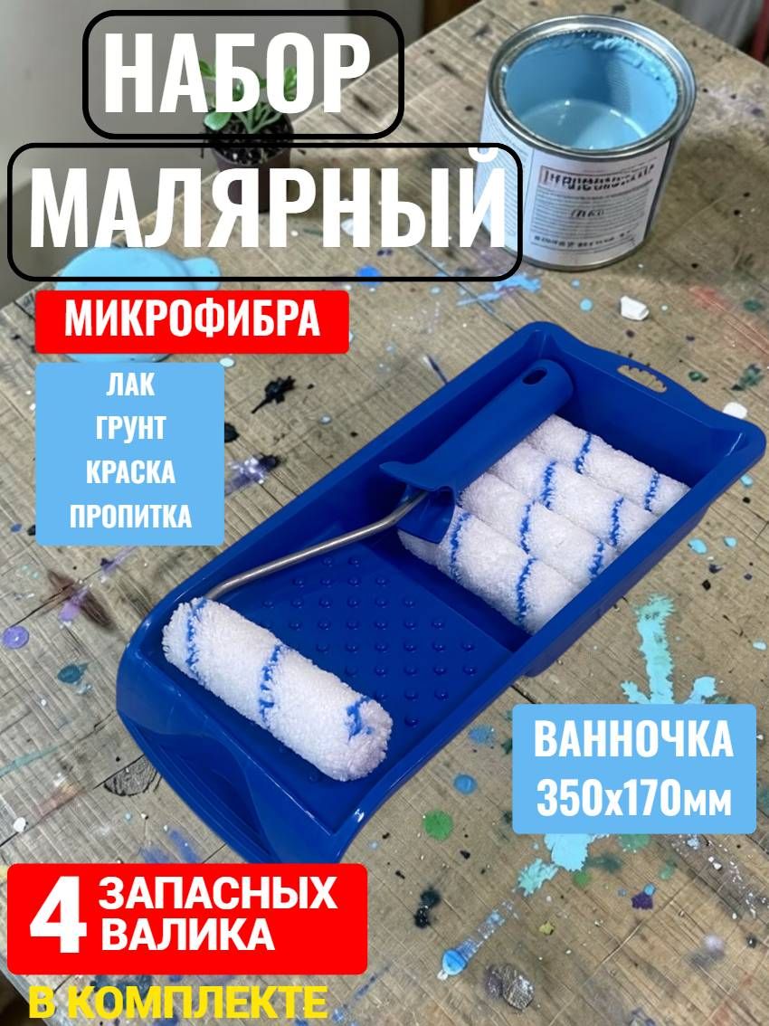 Набор малярный: ванночка 350х170мм + валик микрофибра 110мм + 4 сменных ролика