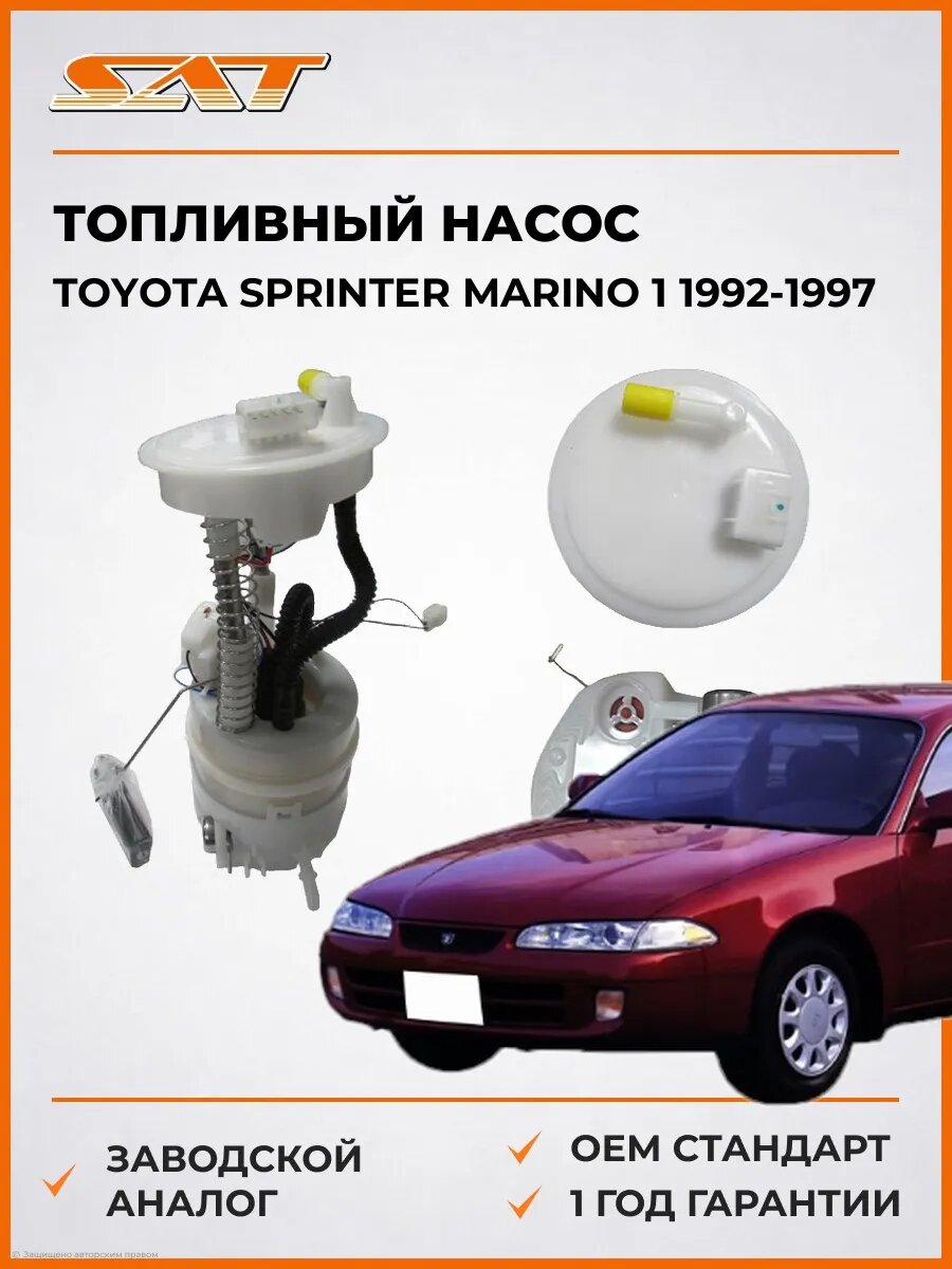 Топливный насос SAT ST17040JG00D Тойота Спринтер Марино 1 Toyota Sprinter Marino 1 1992-1997