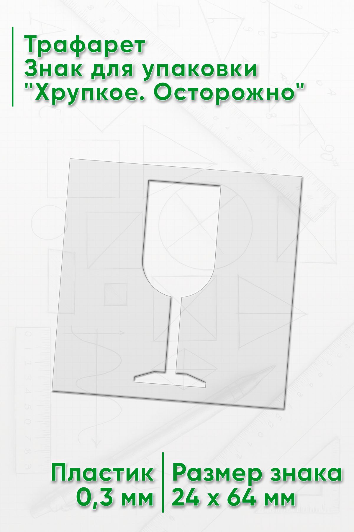 Трафарет Знак для упаковки "Хрупкое. Осторожно" 24х64 мм. Линейка.