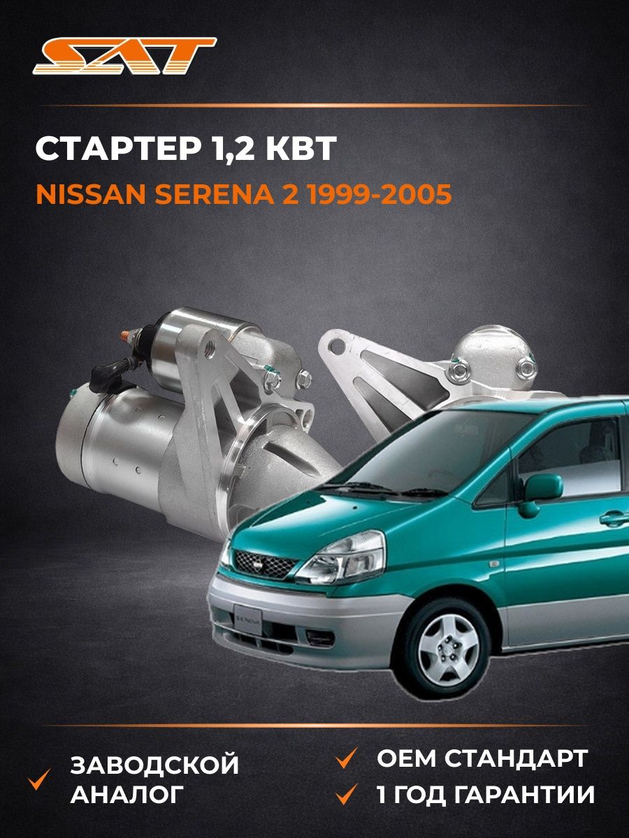 Стартер 1 SAT ST233006N200 Ниссан Серена 2 Nissan Serena 2 1999-2005